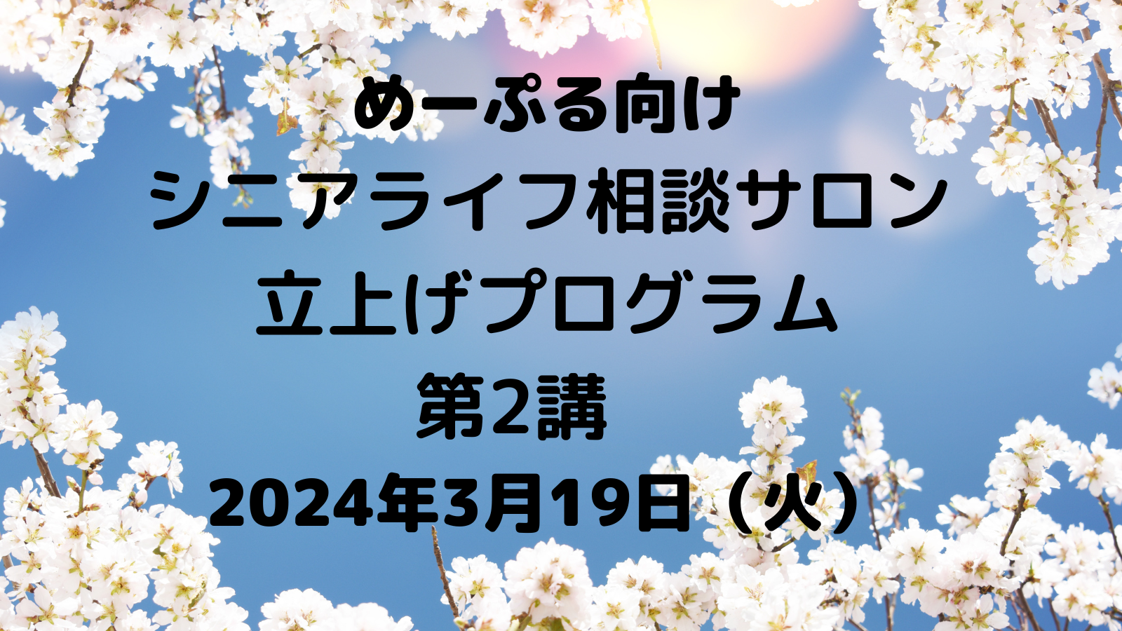 イベント「シニアライフ相談サロン 第2講【めーぷる限定】」 | seniorlife-counselor